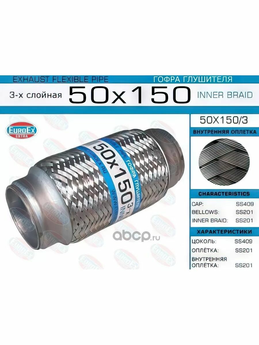 Гофра глушителя 50x150 3-х слойная. Артикул 50X1503 Производитель EUROEX.