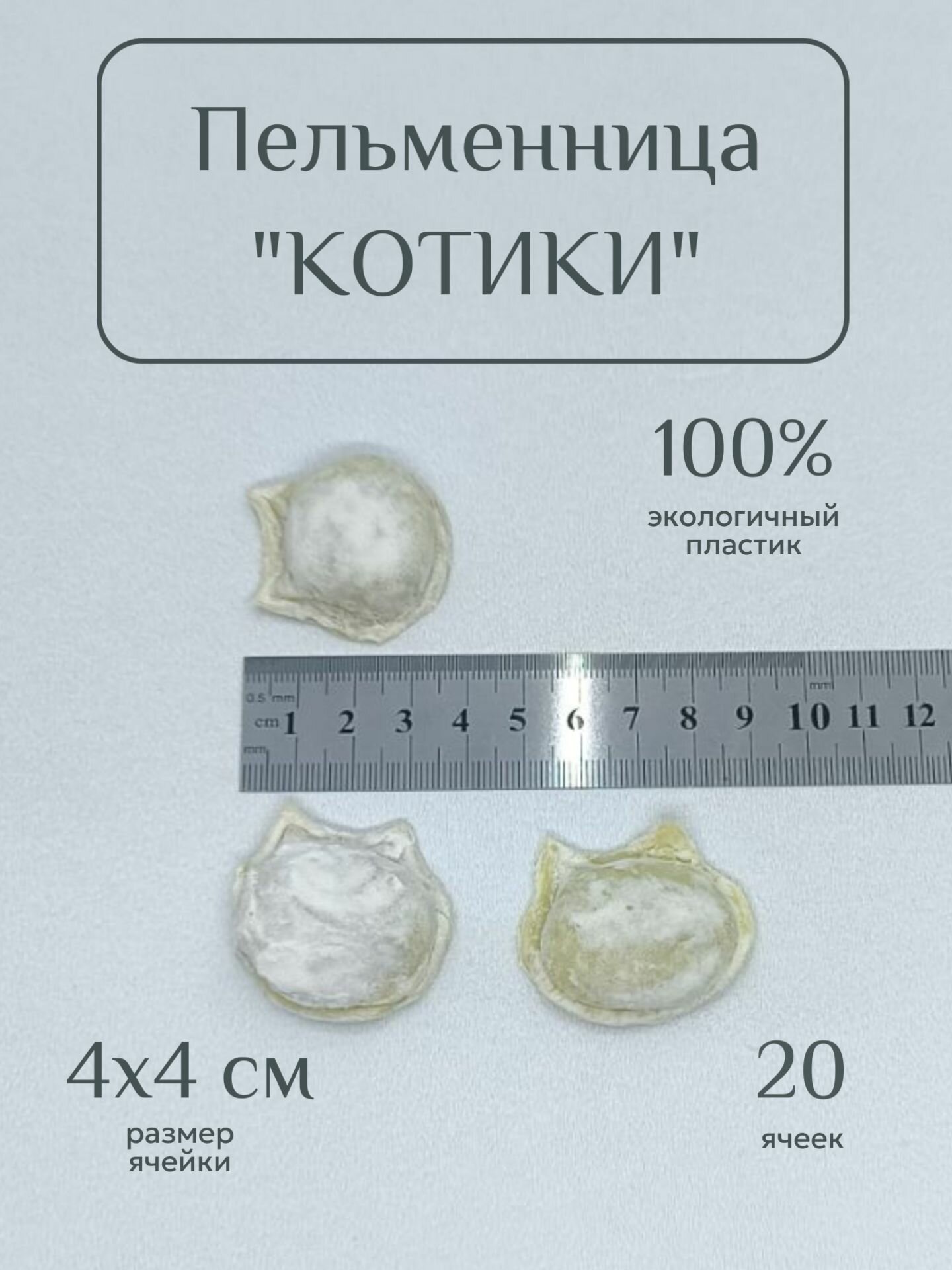 Пельменница "Котики" - форма для пельменей, равиоли, вареников — фото 1