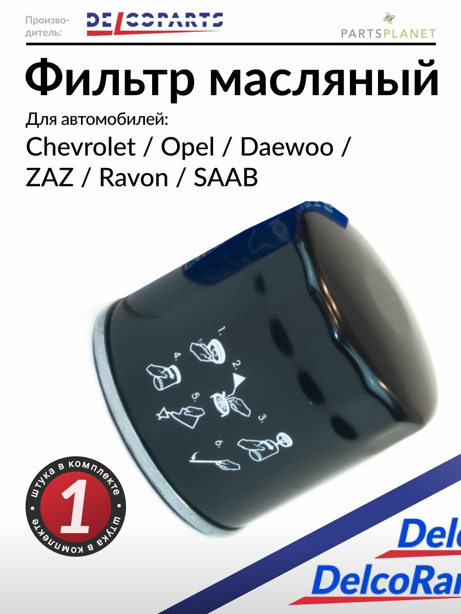 Масляный фильтр на Шевроле Авео, Лачетти, Опель Астра, Дэу Нексиа Нубира