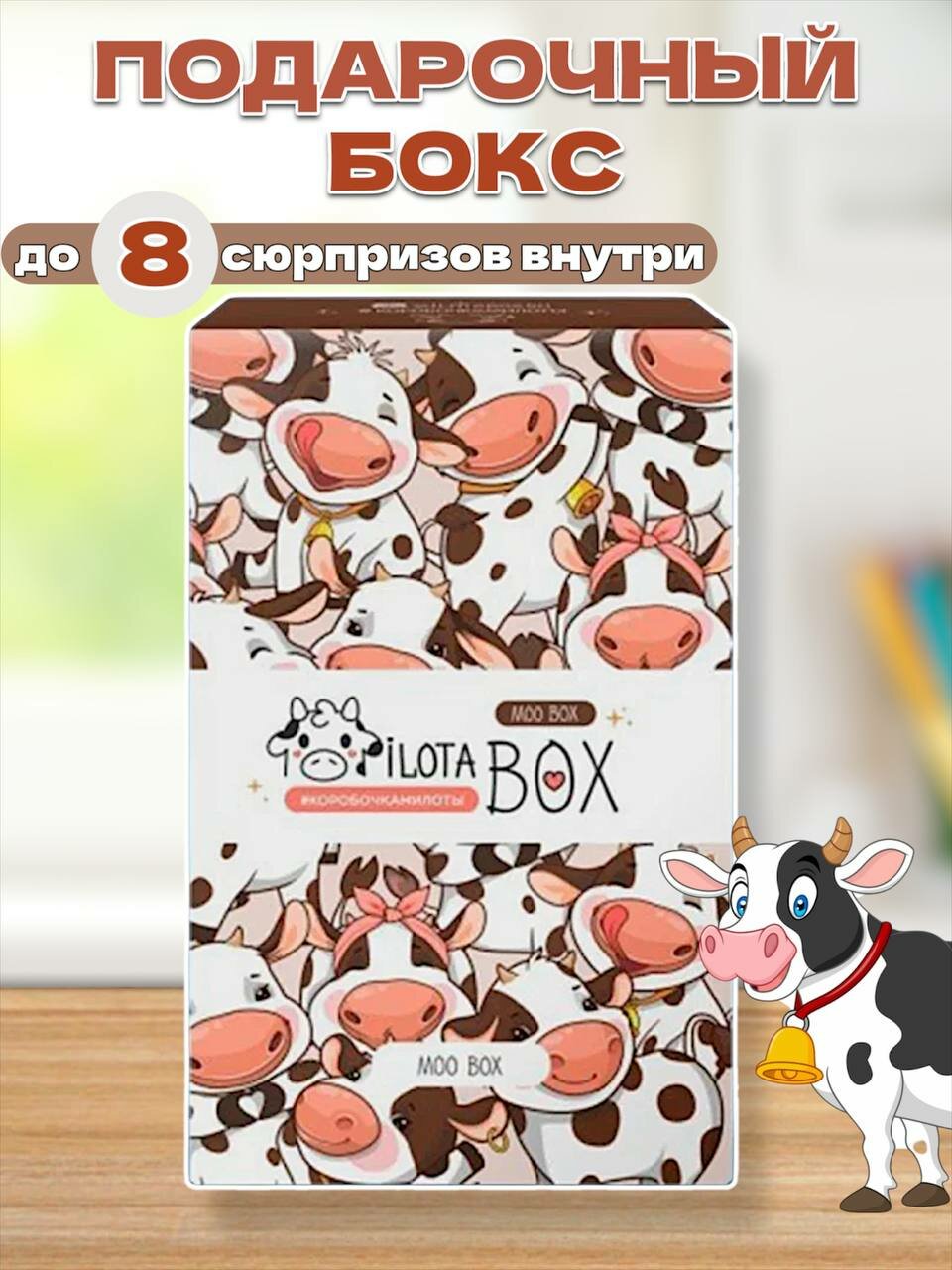 Подарочный набор MilotaBox mini Moo Box MBS037