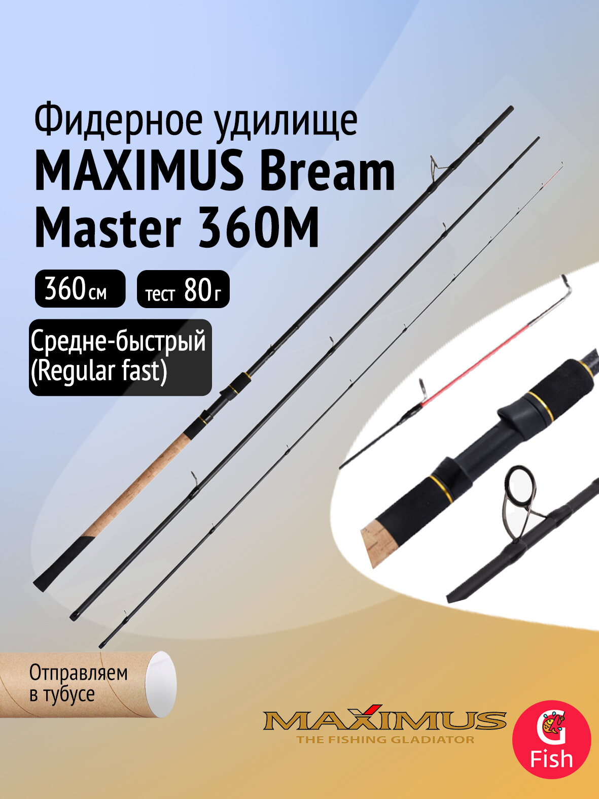 Фидер (фидерное удилище) Maximus Bream Master 360M 80g