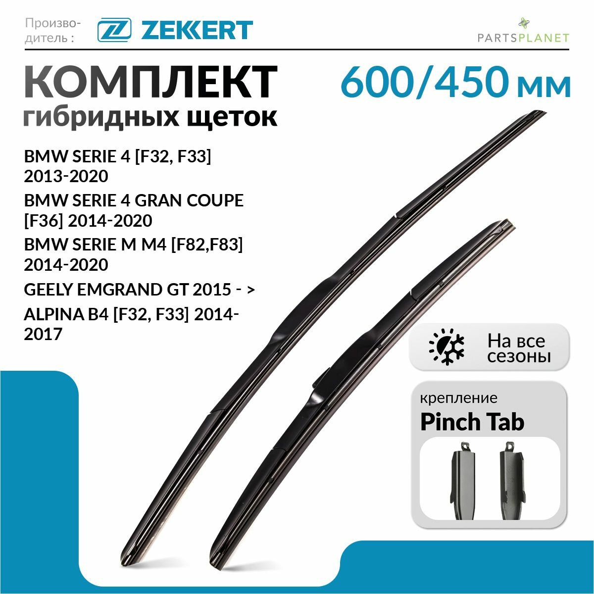 Комплект гибридных щеток стеклоочистителя, дворники 600+450 для БМВ Serie 4 2013-2020, Gran Coupe 2014-2020