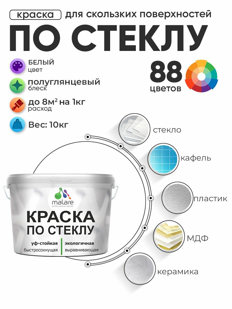 Краска Malare по стеклу и керамике, для декора и творчества, акриловая без запаха, быстросохнущая, моющаяся, полуглянцевая, белая, 10 кг