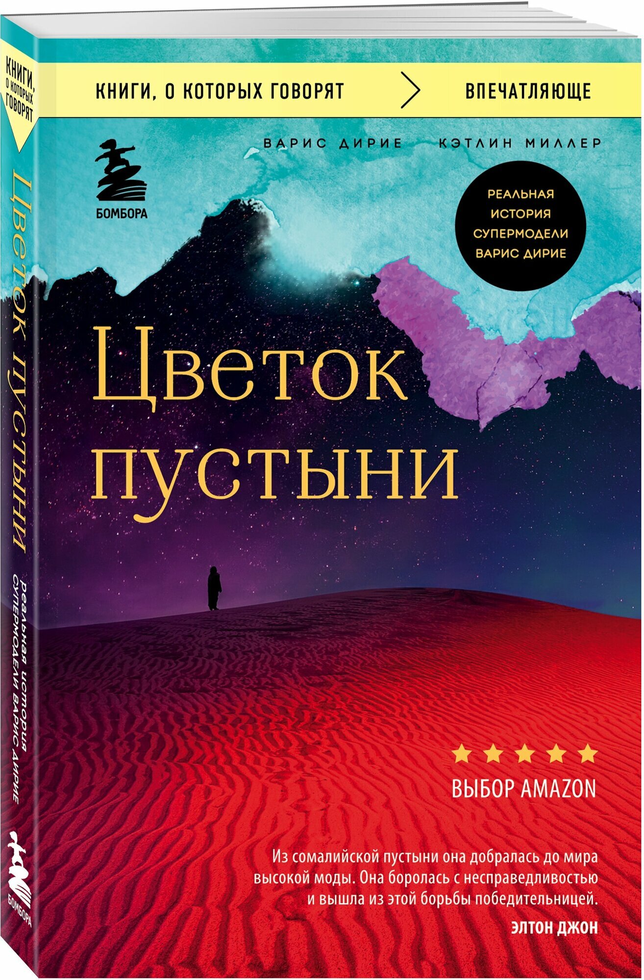 Цветок пустыни Реальная история супер модели Варис Дирие Книга Дирие Варис 16+