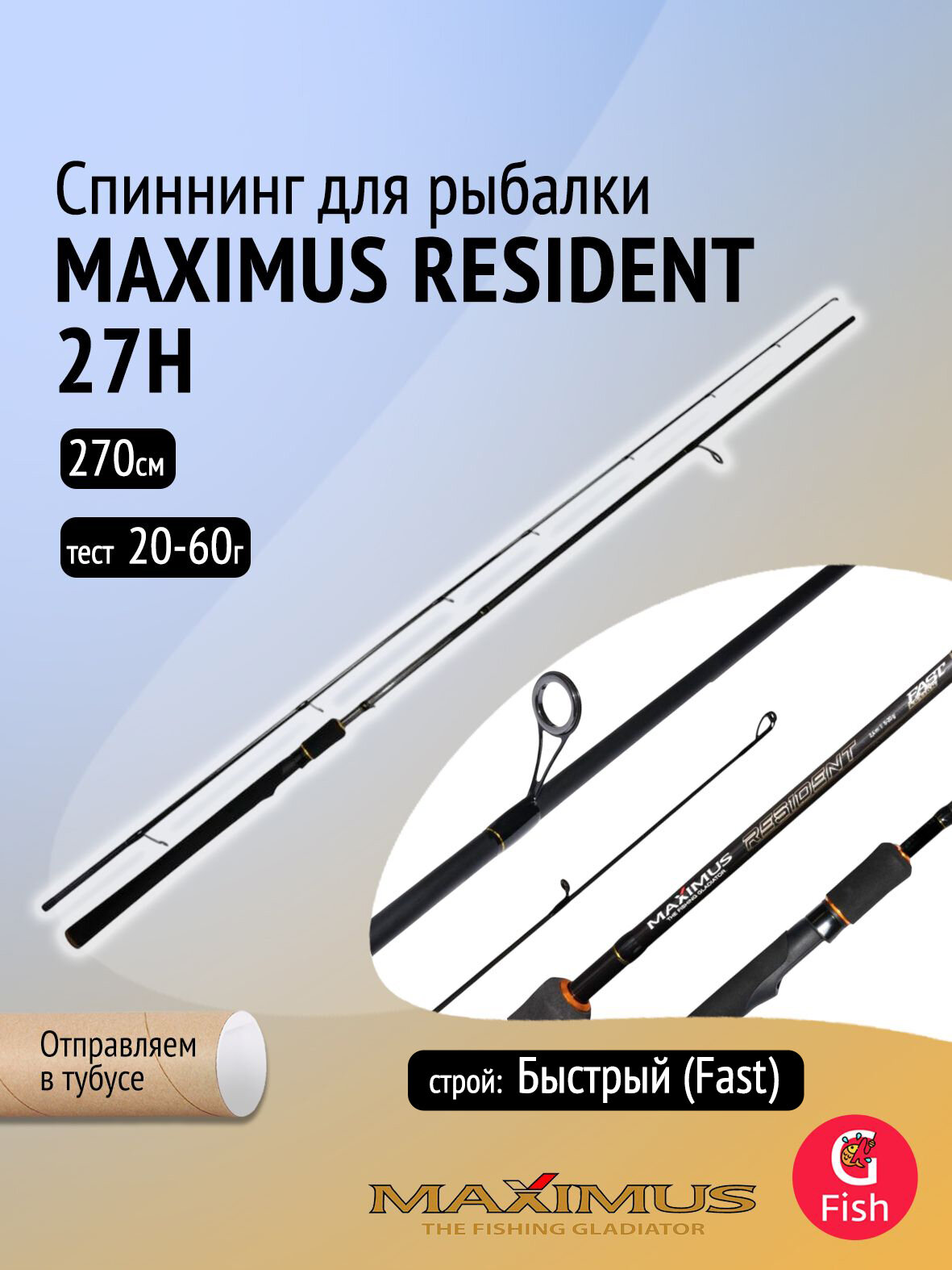Спиннинг для рыбалки Maximus RESIDENT 27H 2,7m 20-60g, штекерный