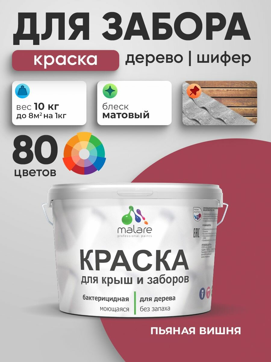 Акриловая краска Malare для деревянного забора/ по дереву для наружных и внутренних работ/ быстросохнущая моющаяся без запаха, матовая, пьяная вишня, 10 кг.