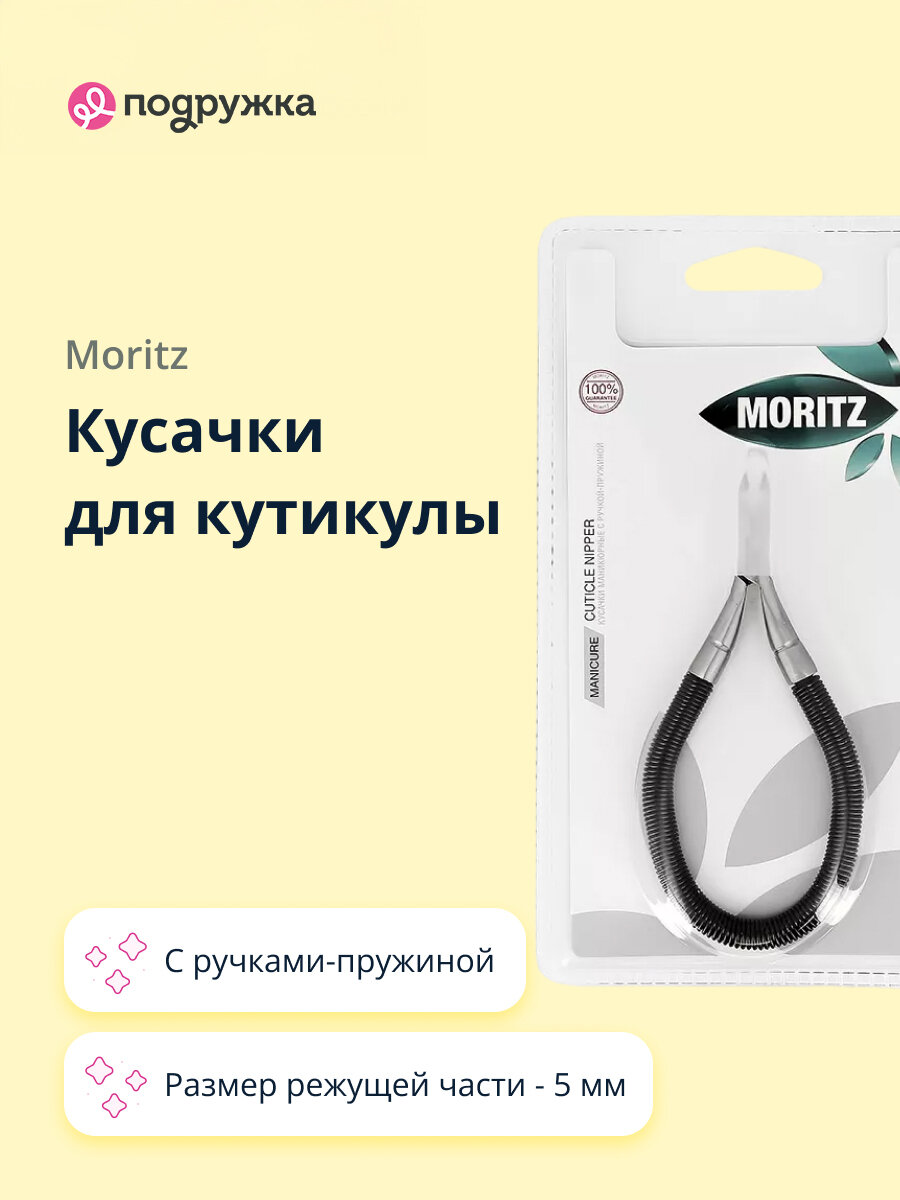 Кусачки для кутикулы MORITZ с ручками-пружиной из нержавеющей стали 5 мм