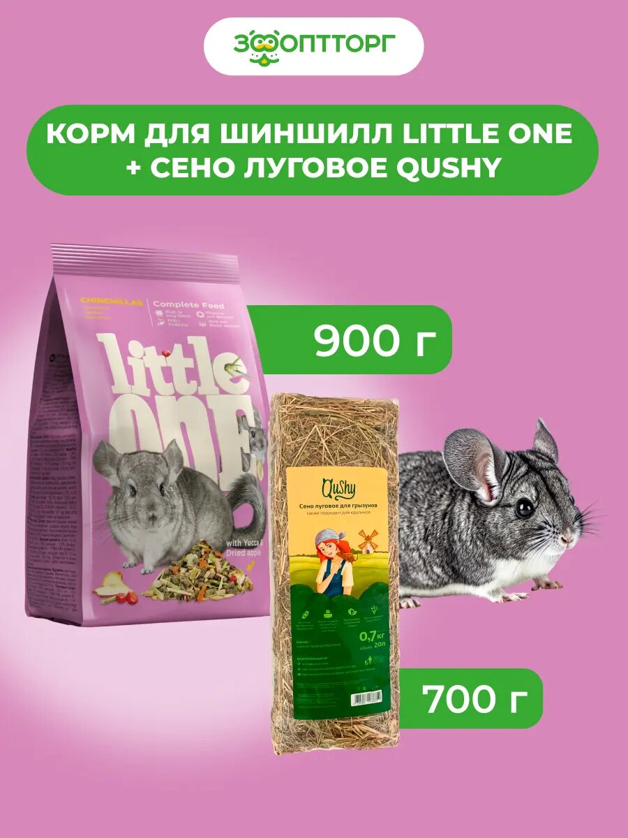 Набор Little One Корм для шиншилл 900 г + Сено луговое Qushy 700 г