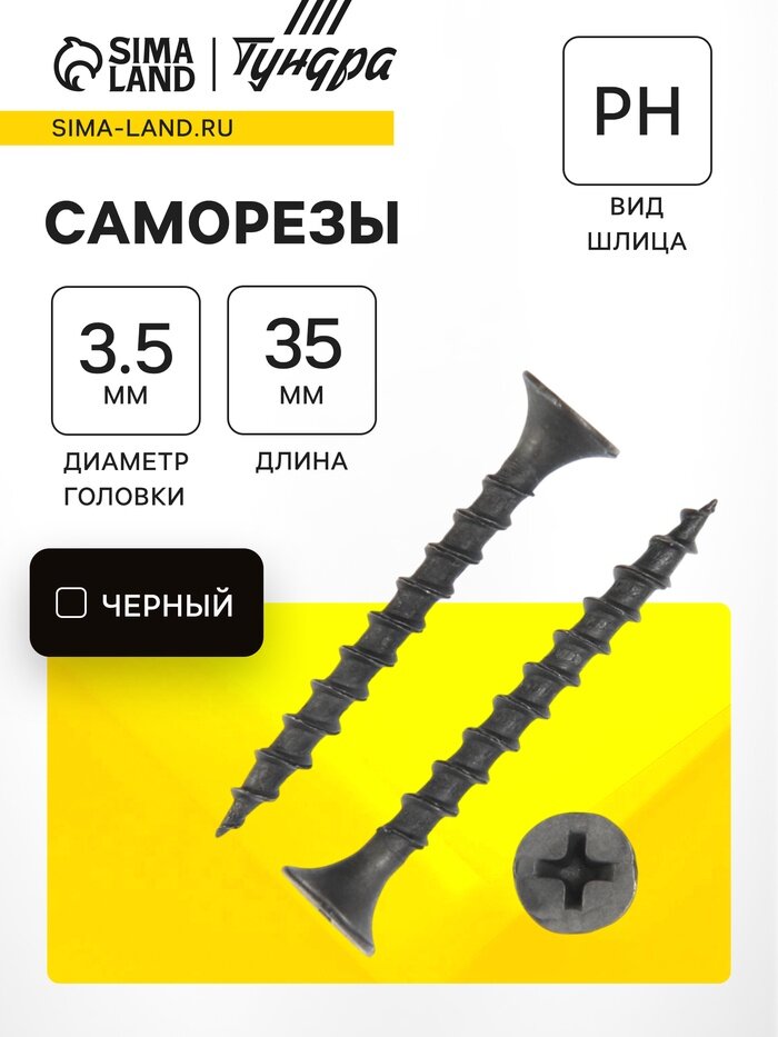 Саморез 3.5×35 мм тундра PREMIUM, потай, крупная резьба, шлиц PH, фосфатированный, 1 кг
