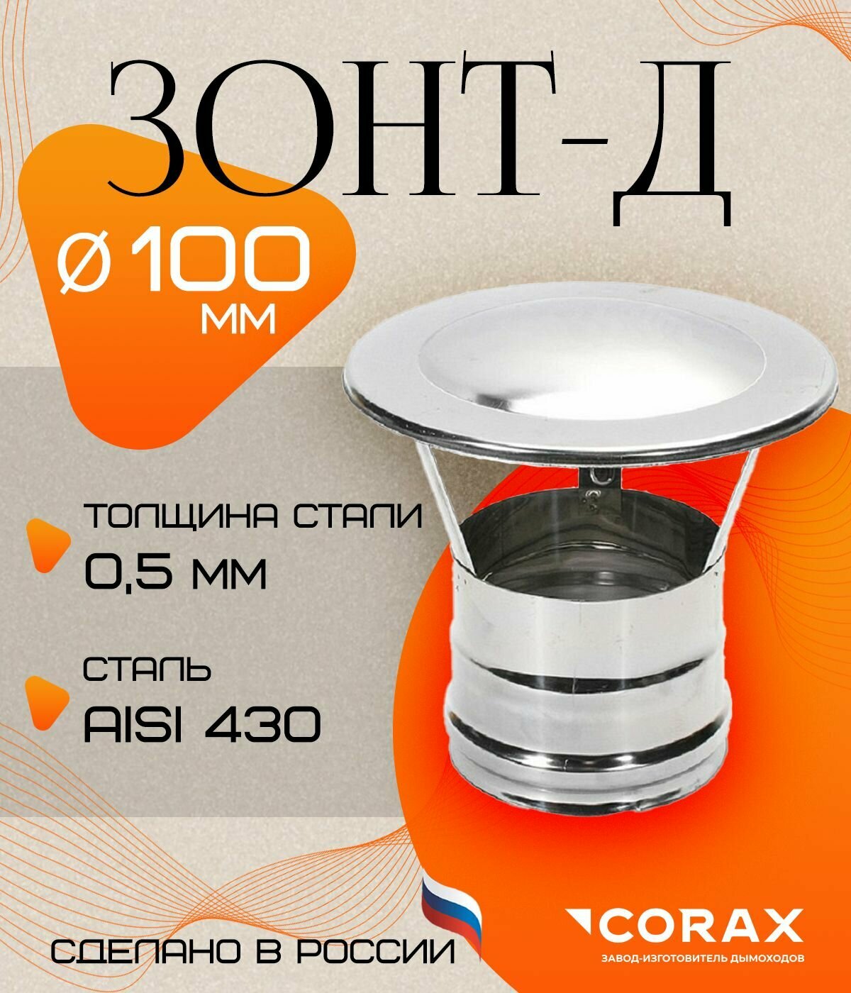 Зонт-Д нержавеющий (430/0.5мм) Ф100 Corax