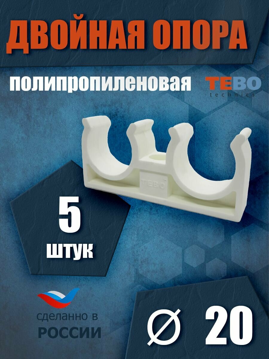 Двойная опора, клипса-держатель, крепление, держатель, фиксатор для пластиковых труб 20 мм, комплект 5 шт, полипропиленовый Tebo (белый)
