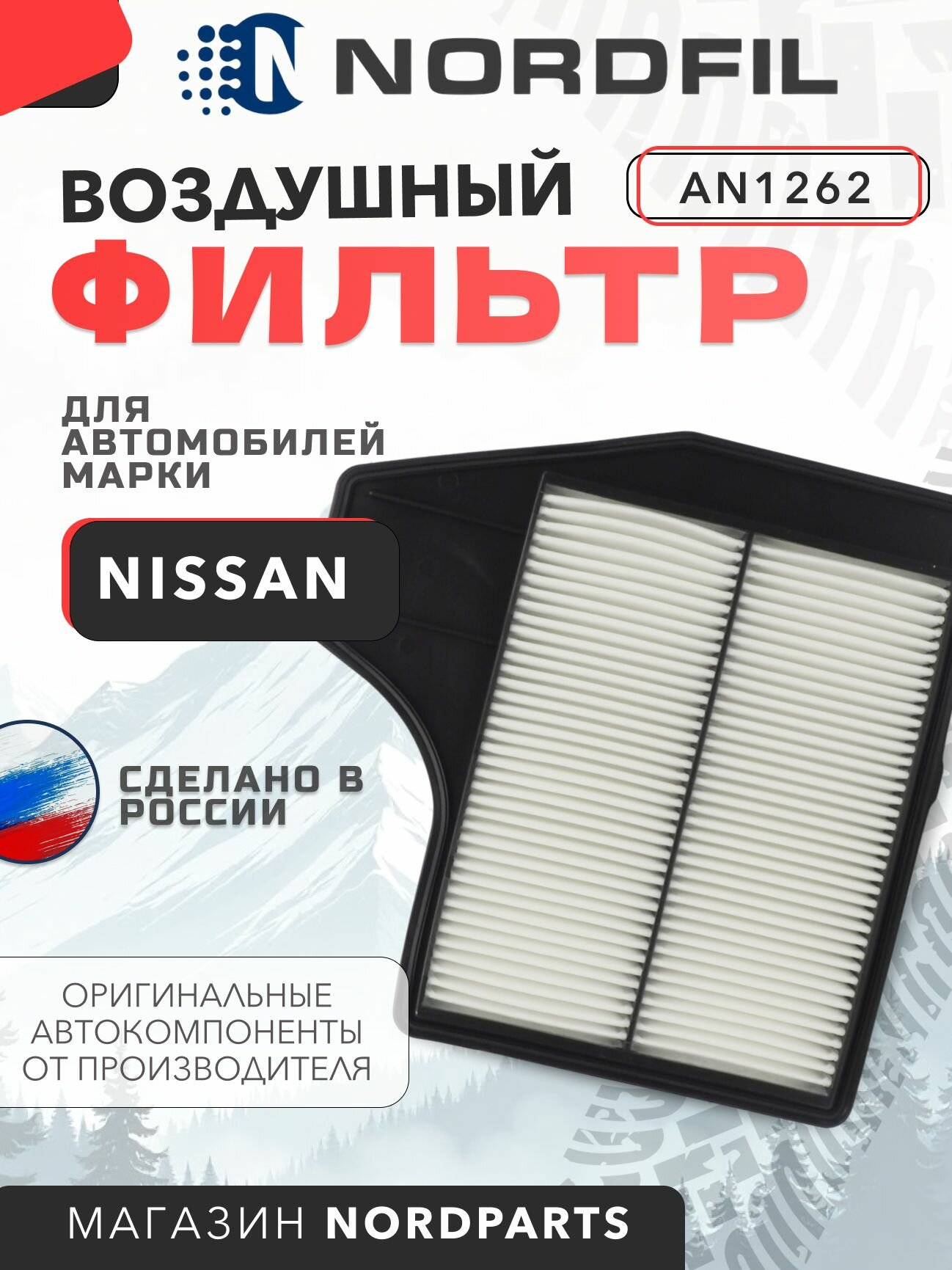 Фильтр воздушный NISSAN Teana (L33), NISSAN Murano III (Z52), NISSAN Maxima Nordfil арт. AN1262 OEM 165463TA0A