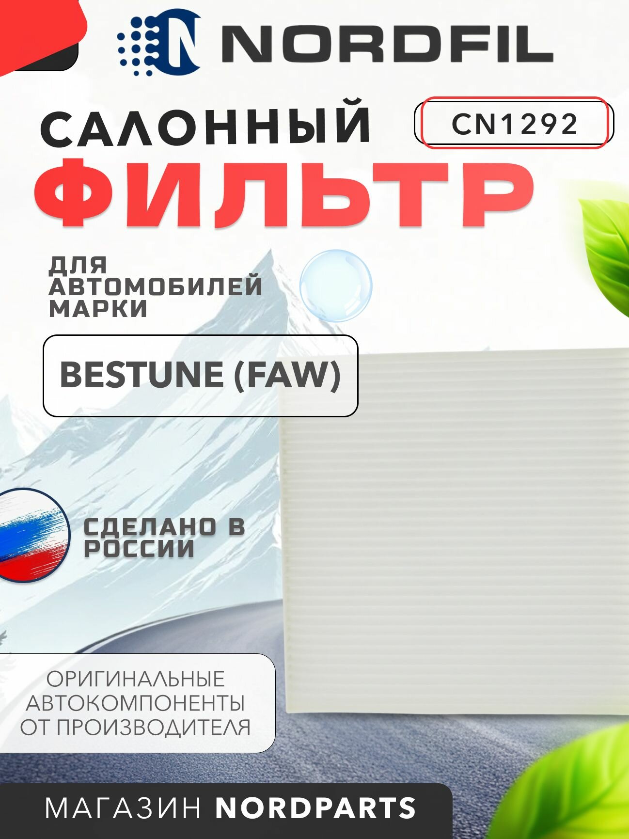 Фильтр салонный Bestune (FAW) T77 Nordfil арт. CN1292 OEM 1EA061P11