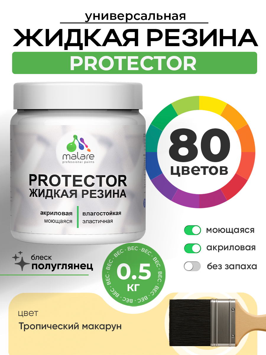 Жидкая резина Malare PROTECTOR, эластичная резиновая краска для внутренних и наружных работ, универсальная для дерева, бетона, металла, быстросохнущая, влагостойкая, полуглянцевая, тропический макарун, 0.5 кг.