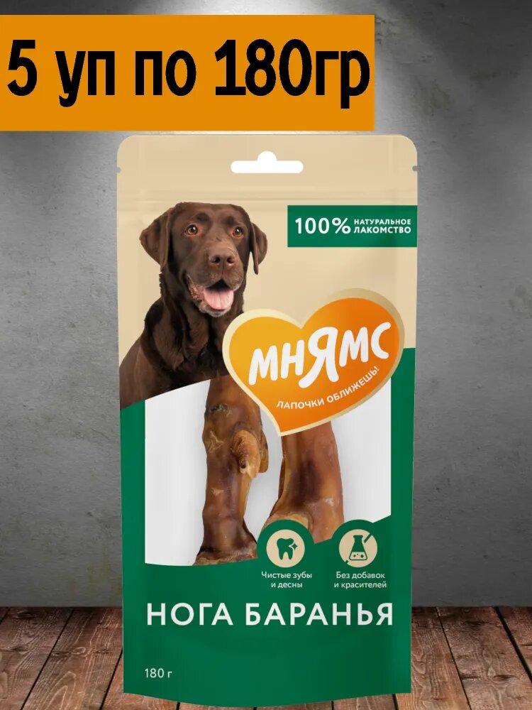 Лакомство Мнямс На каждый день для собак Нога баранья, 5 шт х 180 гр