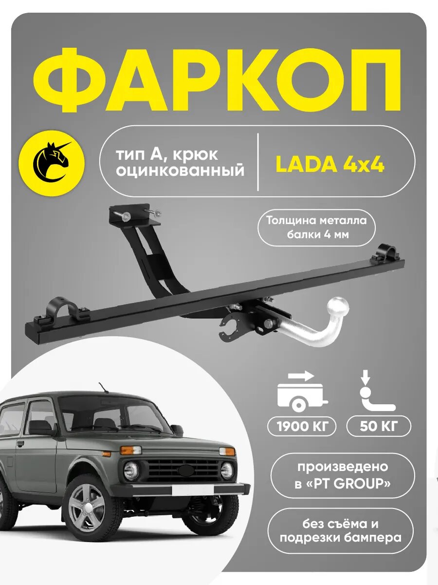 Фаркоп для Лада 2121, 2131 (Нива Легенд/Niva Legend) PTGroup