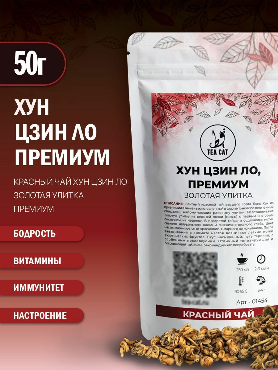 Красный чай Хун Цзин Ло (Золотая улитка), Премиум, 50г