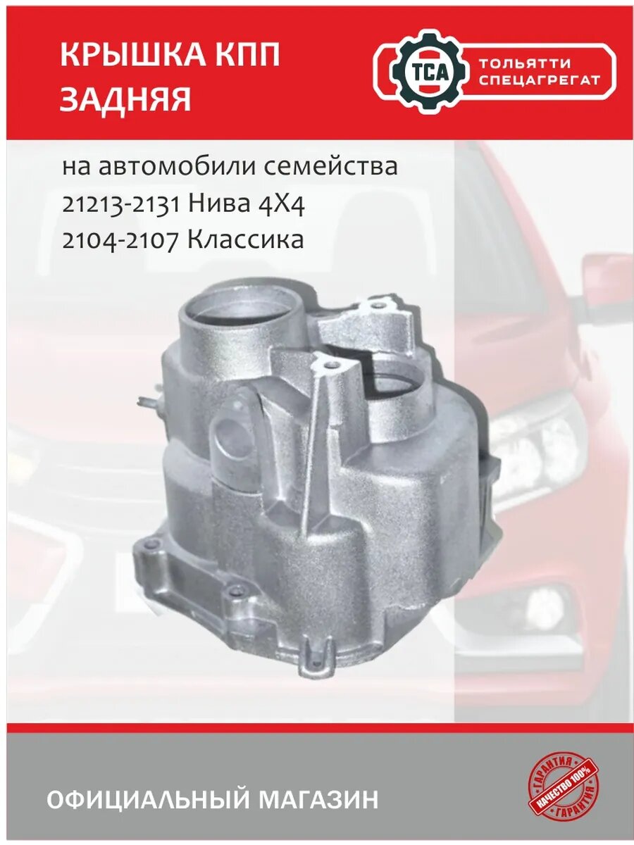 Крышка корпуса КПП задняя ВАЗ LADA Нива 4Х4, ВАЗ 2101-2107