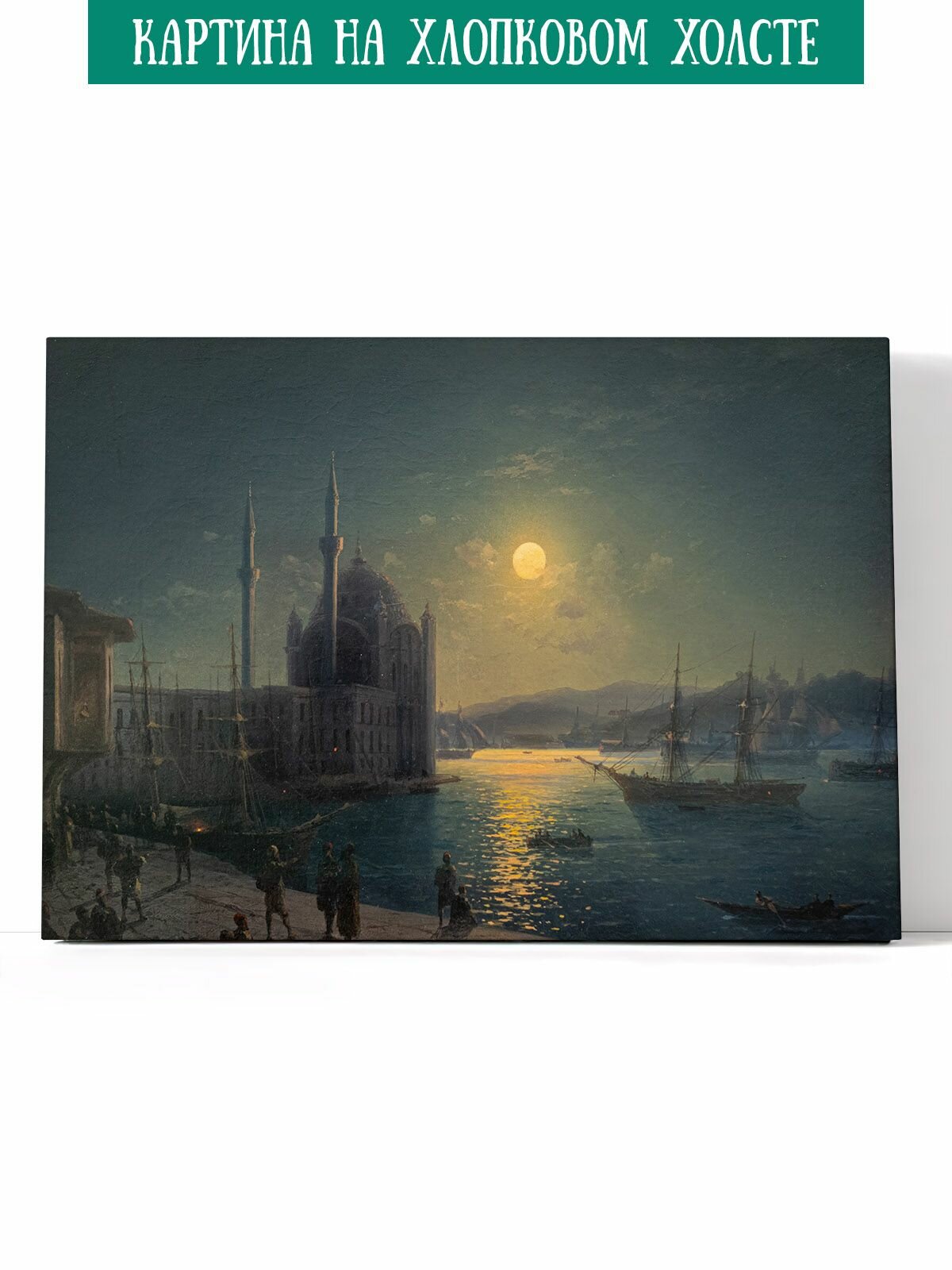 Интерьерная картина на хлопковом холсте/Лунная ночь на Босфоре. Иван Айвазовский, 40х60 см