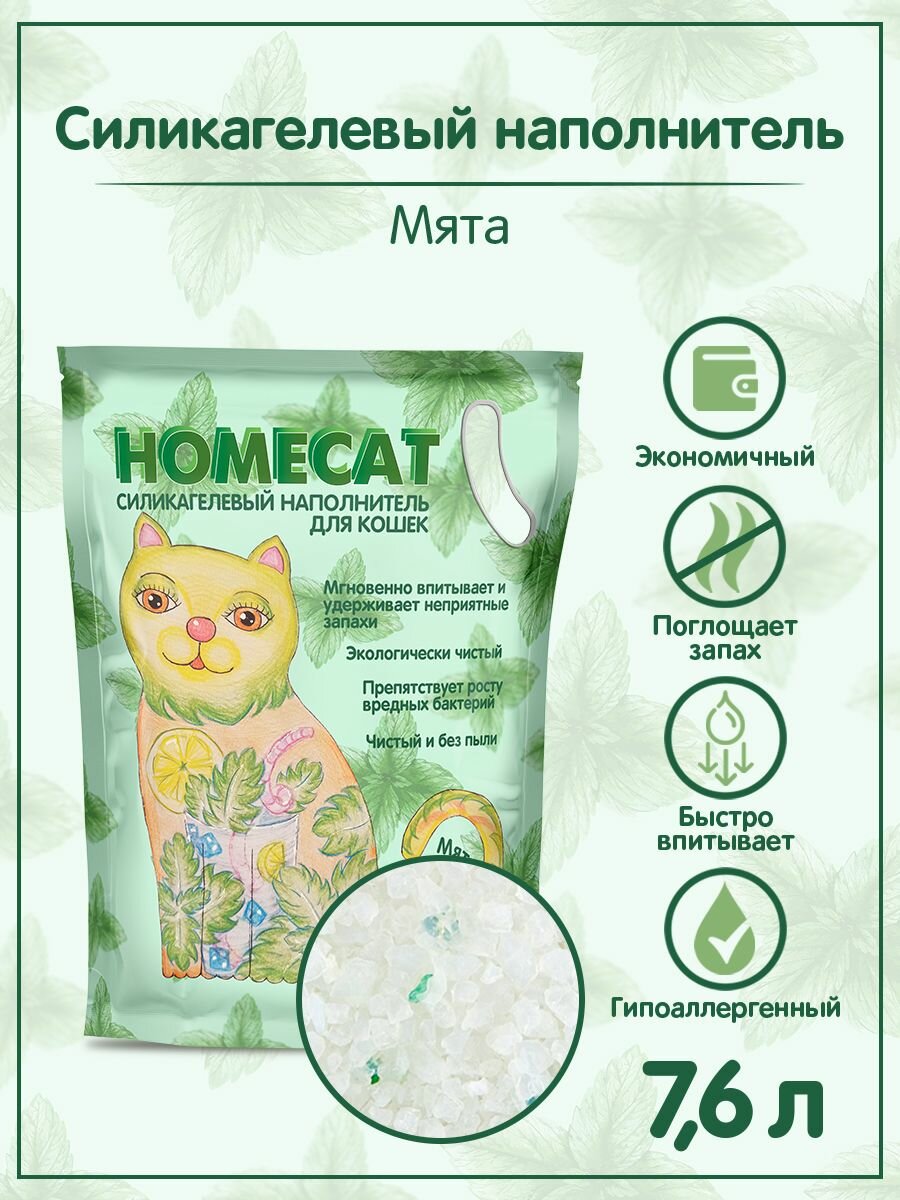 Наполнитель для кошачьего туалета Силикагелевый HOMECAT 7,6л Мята