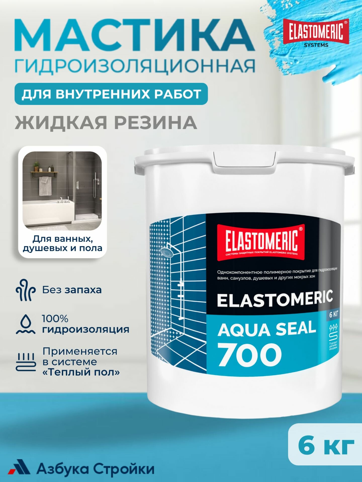 Мастика гидроизоляционная для ванной под плитку и других внутренних работ, жидкая резина ELASTOMERIC AQUA SEAL 700, 6 кг
