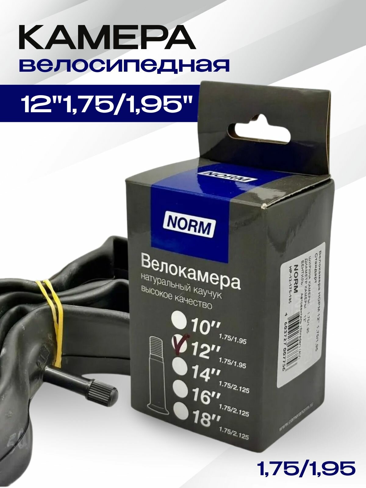 Велокамера 12 дюймов для передних колес детской коляски / Велосипедная камера 12", норм, HP-12-175-195