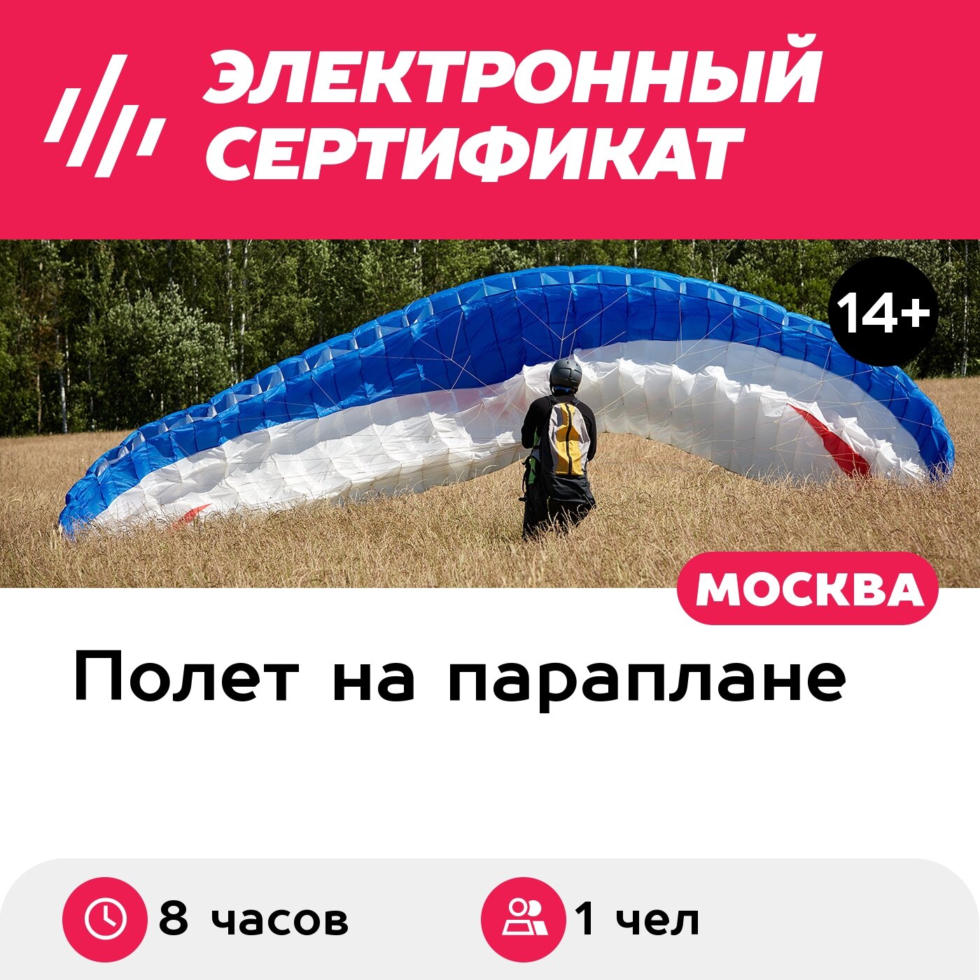 Подарочный сертификат Летные выходные, программа обучения полетам на параплане, 8 ч (Безобразово)