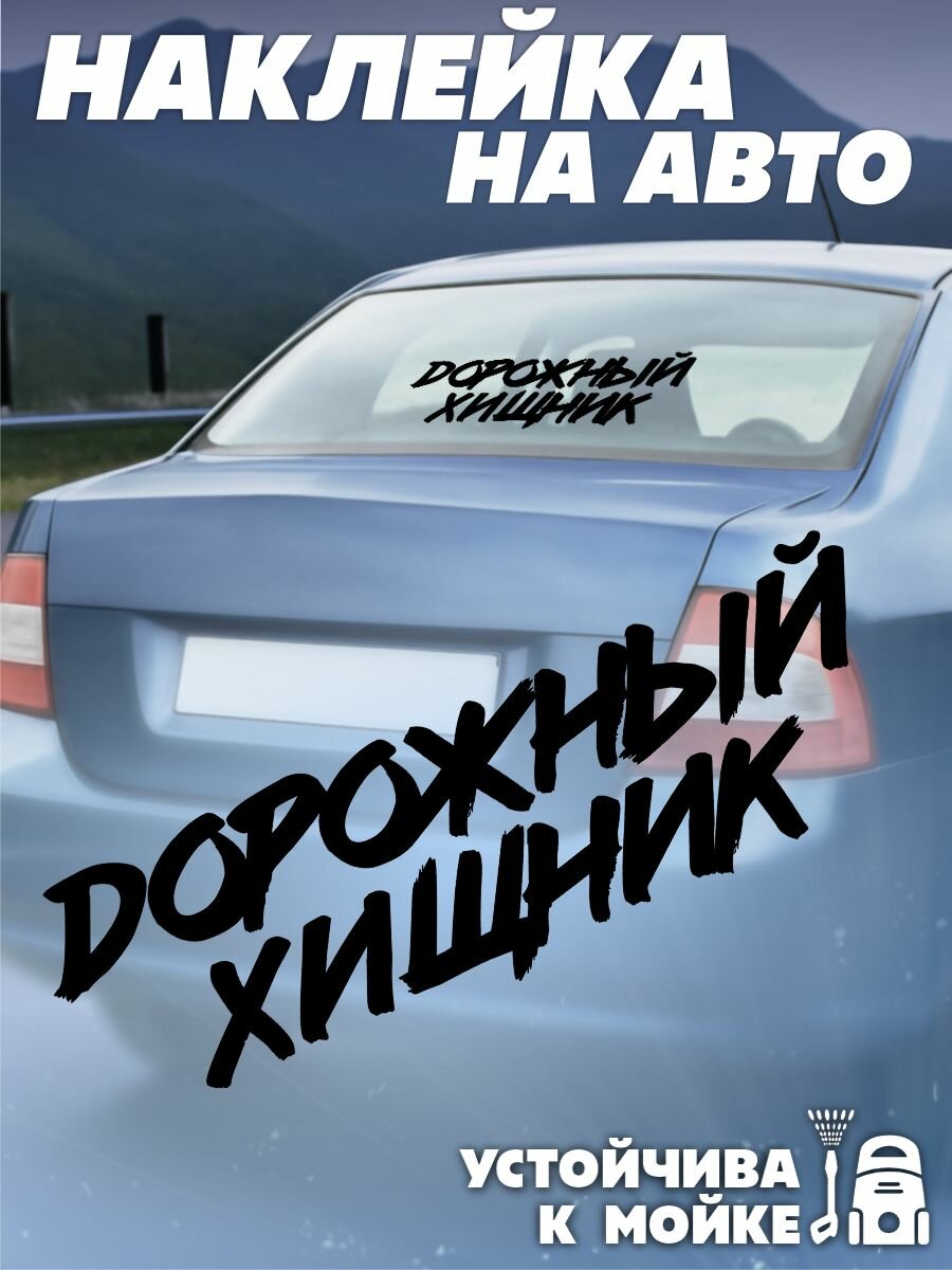 Наклейки на авто Дорожный хищник, красникова, наклейка тюнинг, на автомобиль, машину, прикольные