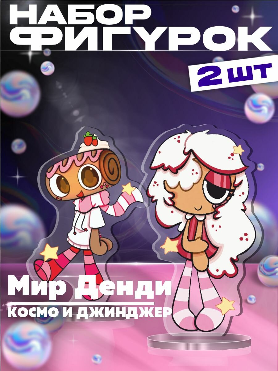 Акриловая фигурка набор Мир денди Космо и Джинджер, оригинальные, яркая печать, подарок.