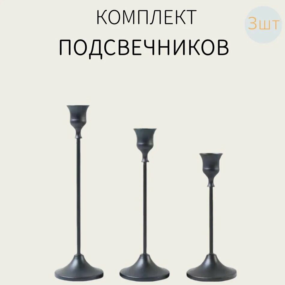 Подсвечник, 3 шт