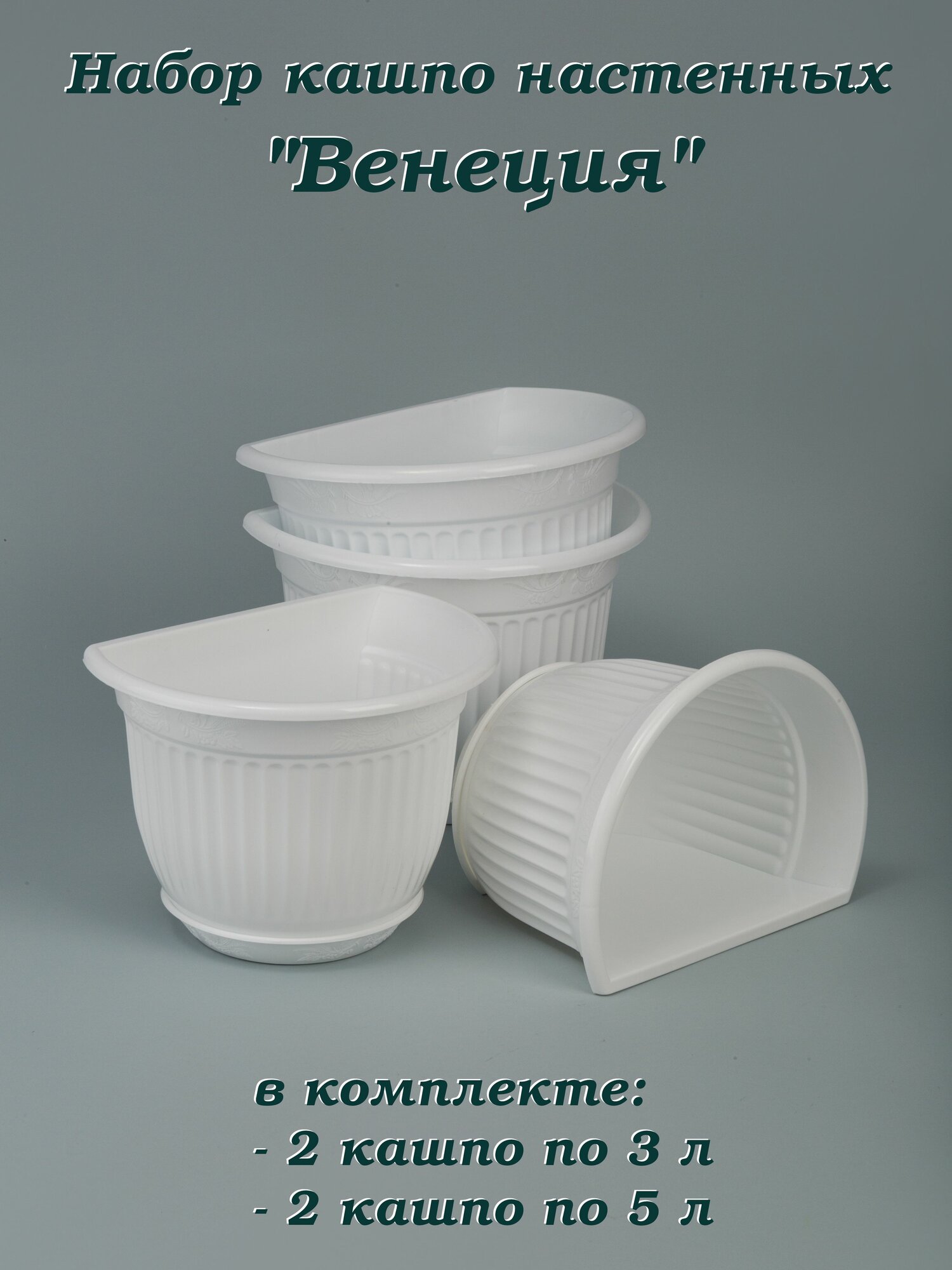Кашпо настенное Венеция для цветов 3 и 5 литров (комплект из 4 шт)