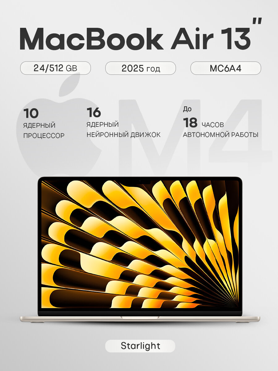 Ноутбук Apple MacBook Air 13 2025 M4 24GB/512GB Starlight MC6A4 русская гравировка