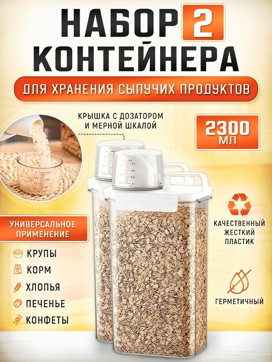 Контейнер пищевой "контейнер", 2300 мл, 2 шт