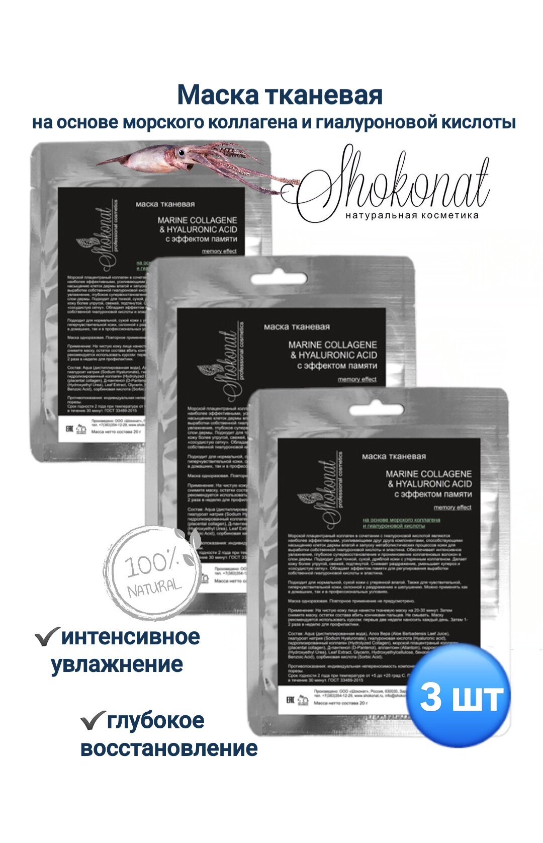 Маска тканевая на основе морского коллагена и гиалуроновой кислоты MARINE COLLAGENE & HYALURONIC ACID, Shokonat 3 шт