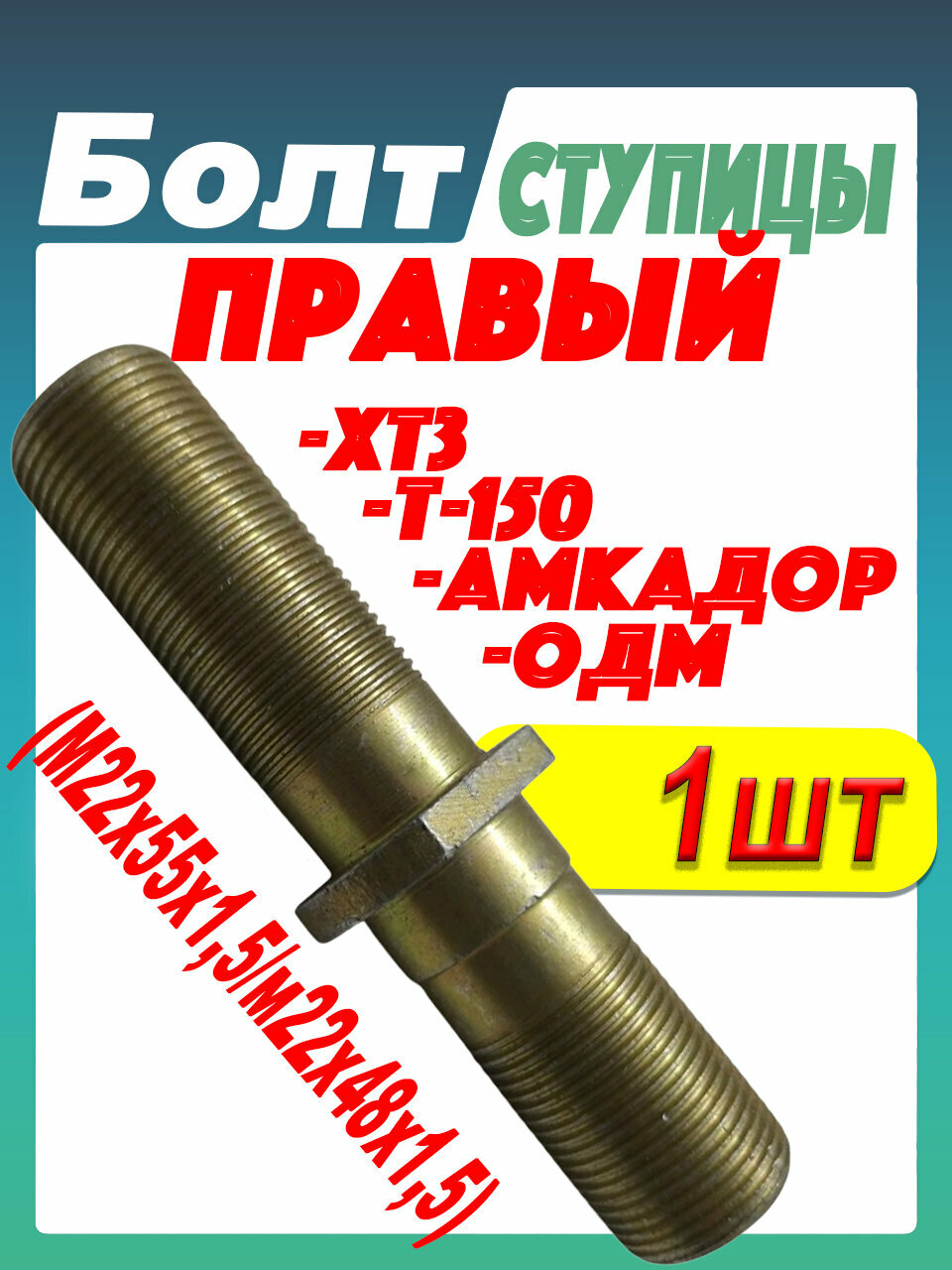 Болт ступицы (правый) ОДМ, Т-150К, амкодор, Т-150, 150.39.128