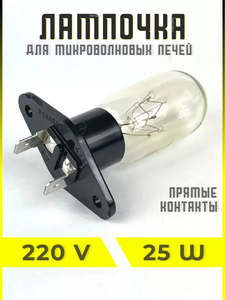 Лампочка для микроволновки 25 Вт