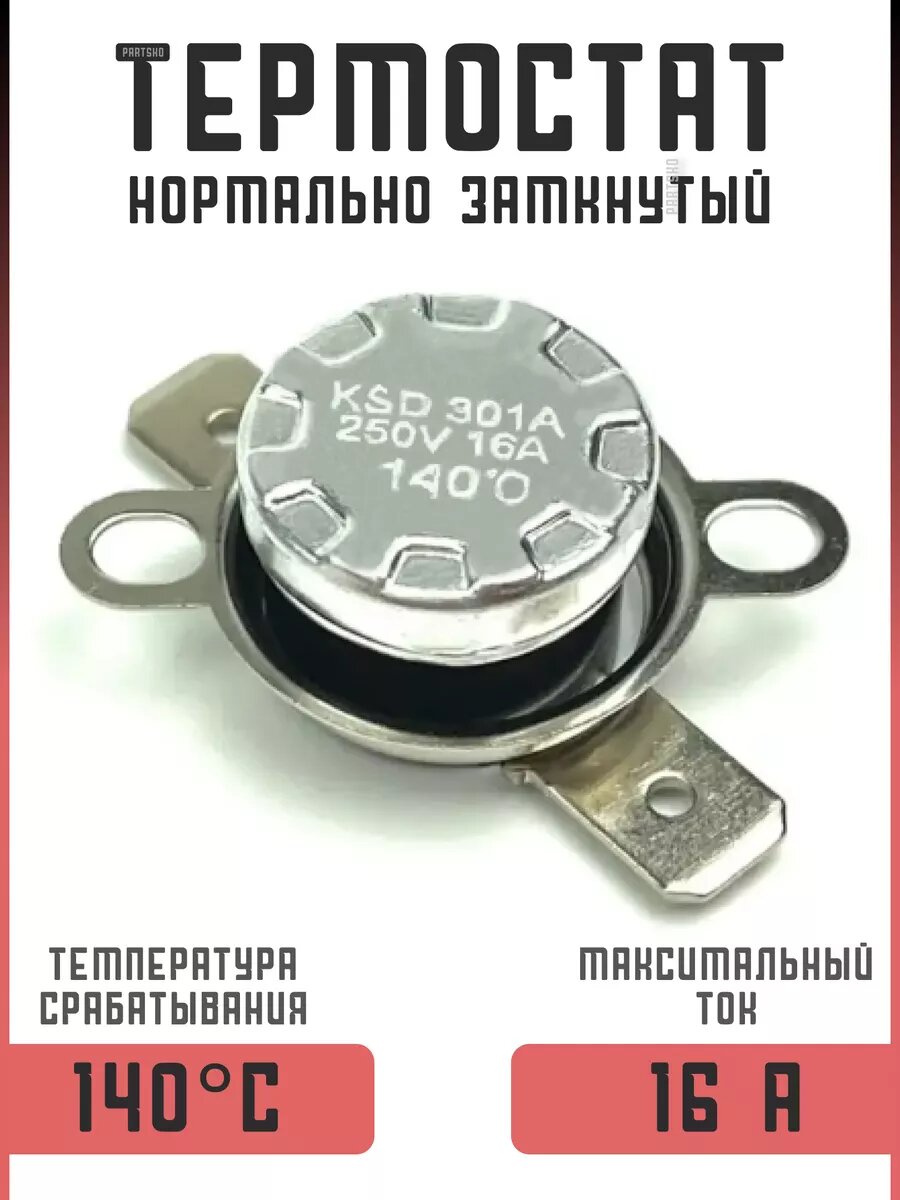 Термостат KSD 140С 16A Запчасти Термопредохранитель