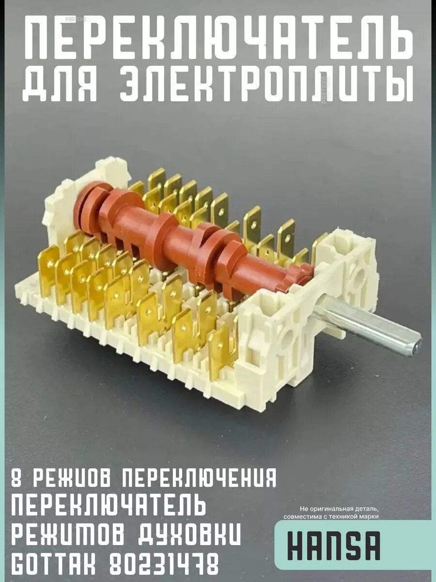 Переключатель для плиты духовки запчасти духового шкафа