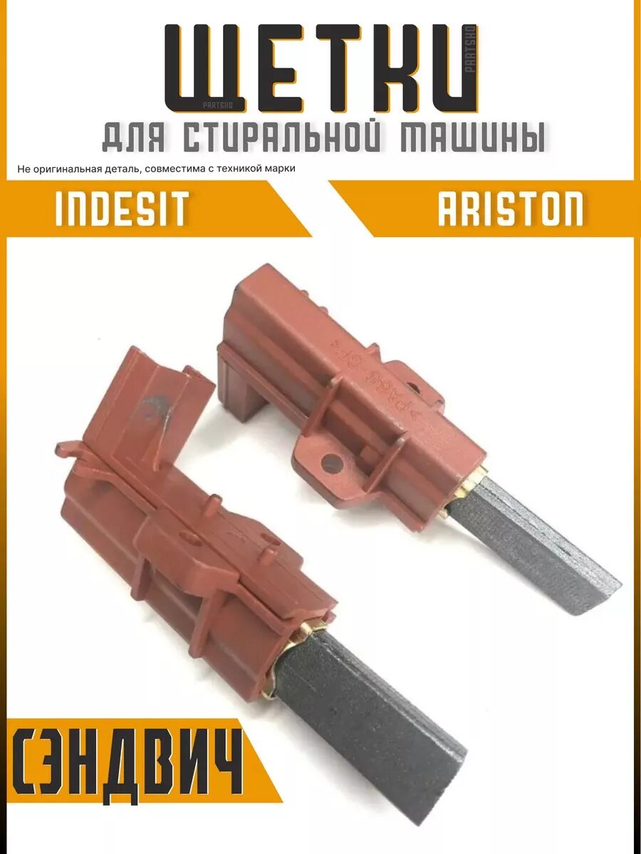 Щетки двигателя стиральных машин 12,5 мм