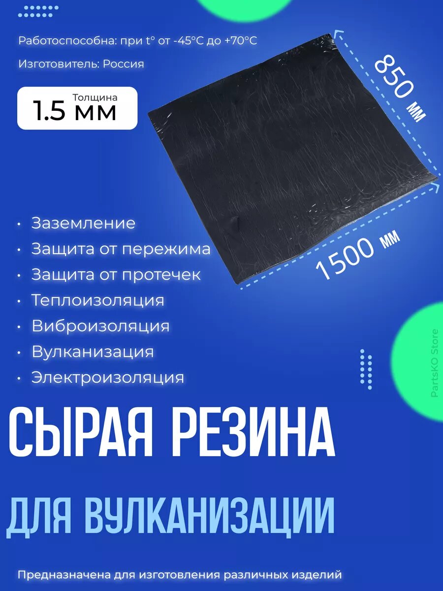 Сырая резина для вулканизации шин