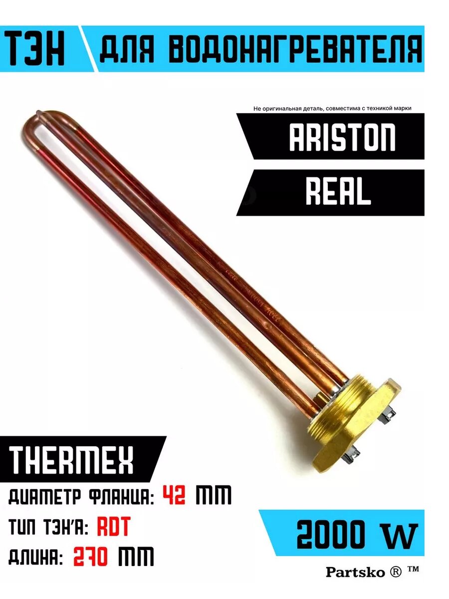 ТЭН водонагревателя Аристон Реал Термекс RDT 2000 W ИТА