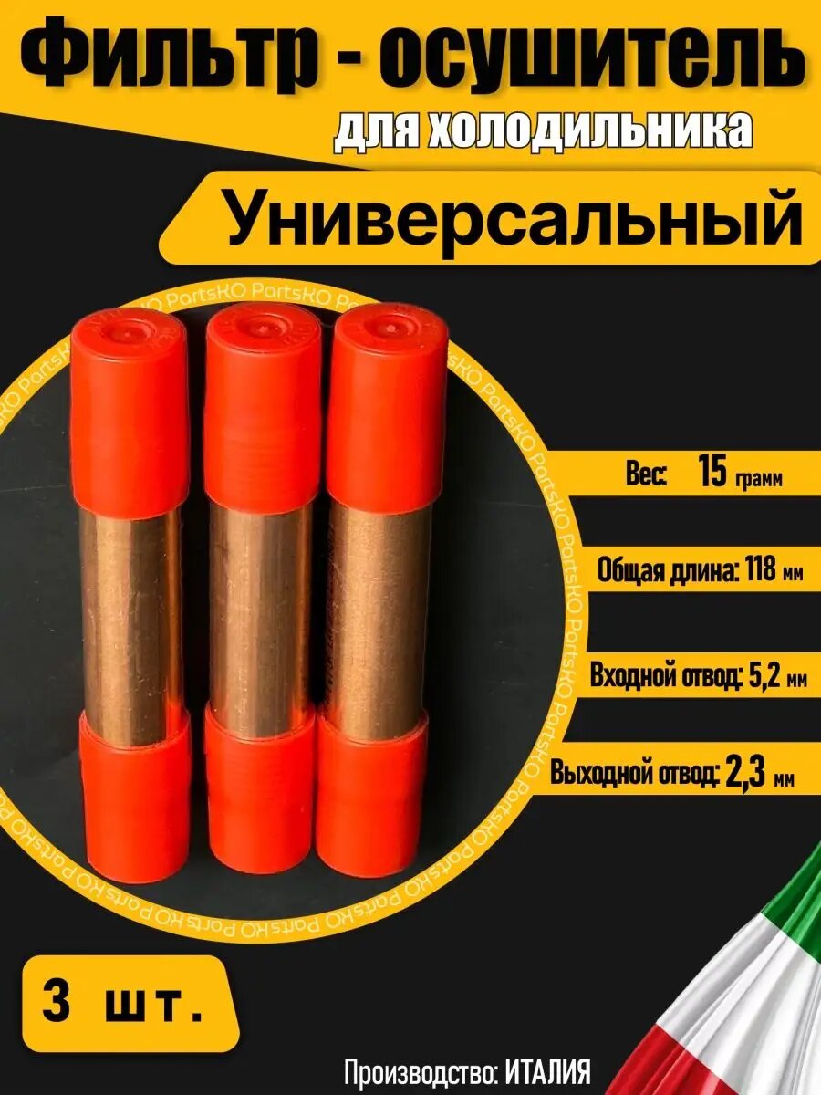 Фильтр-осушитель для компрессора холодильника 5x2 мм