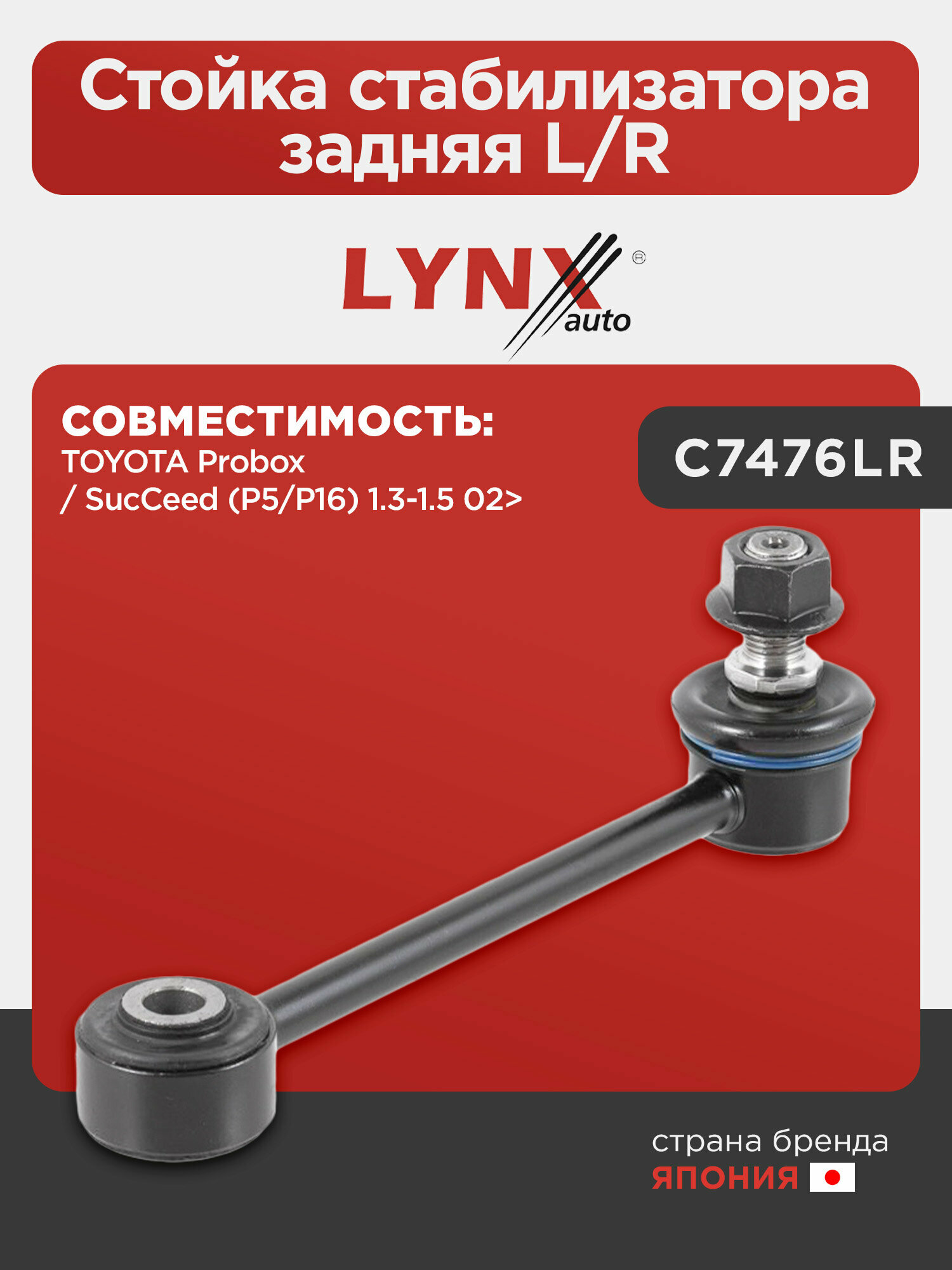 Стойка стабилизатора задняя L/R LYNXauto C7476LR. Для TOYOTA Тойота Probox/SucCeed(Сид)(P5/P16) 1.3-1.5 02>