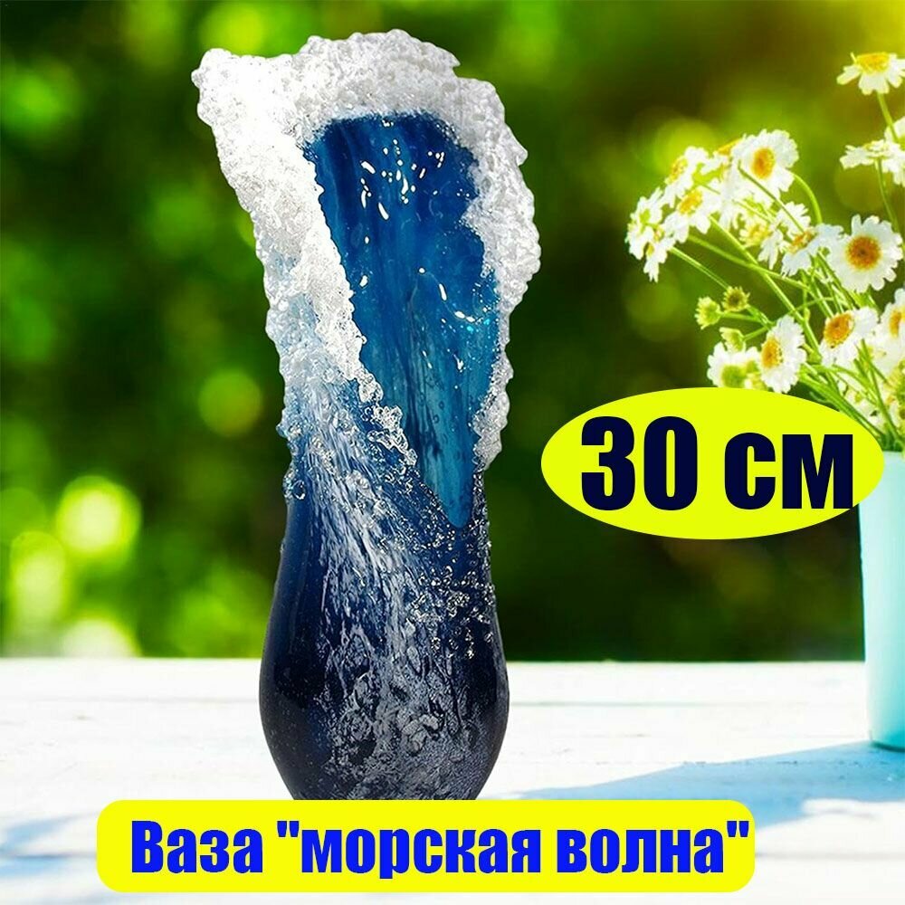 Nihao Ваза "Цветок-волна", 30 см , Смола, 1 шт