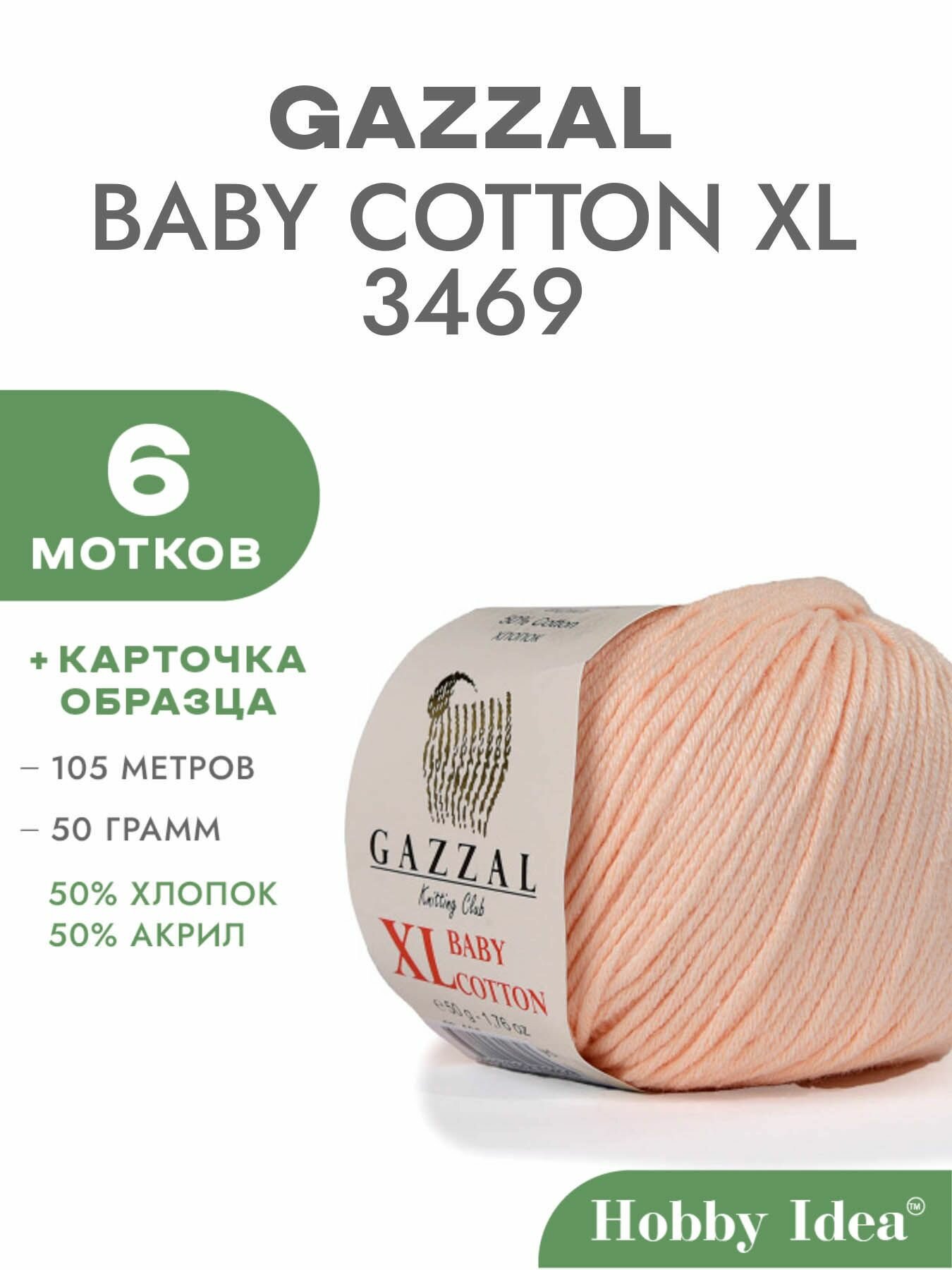 Пряжа Gazzal Baby Cotton XL 3469 Персиковый крем 6 мотков (Хлопковая летняя пряжа Газзал Беби Коттон XL)