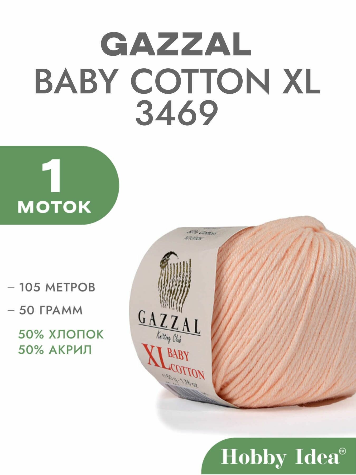Пряжа Gazzal Baby Cotton XL 3469 Персиковый крем 1 моток (Хлопковая летняя пряжа Газзал Беби Коттон XL)