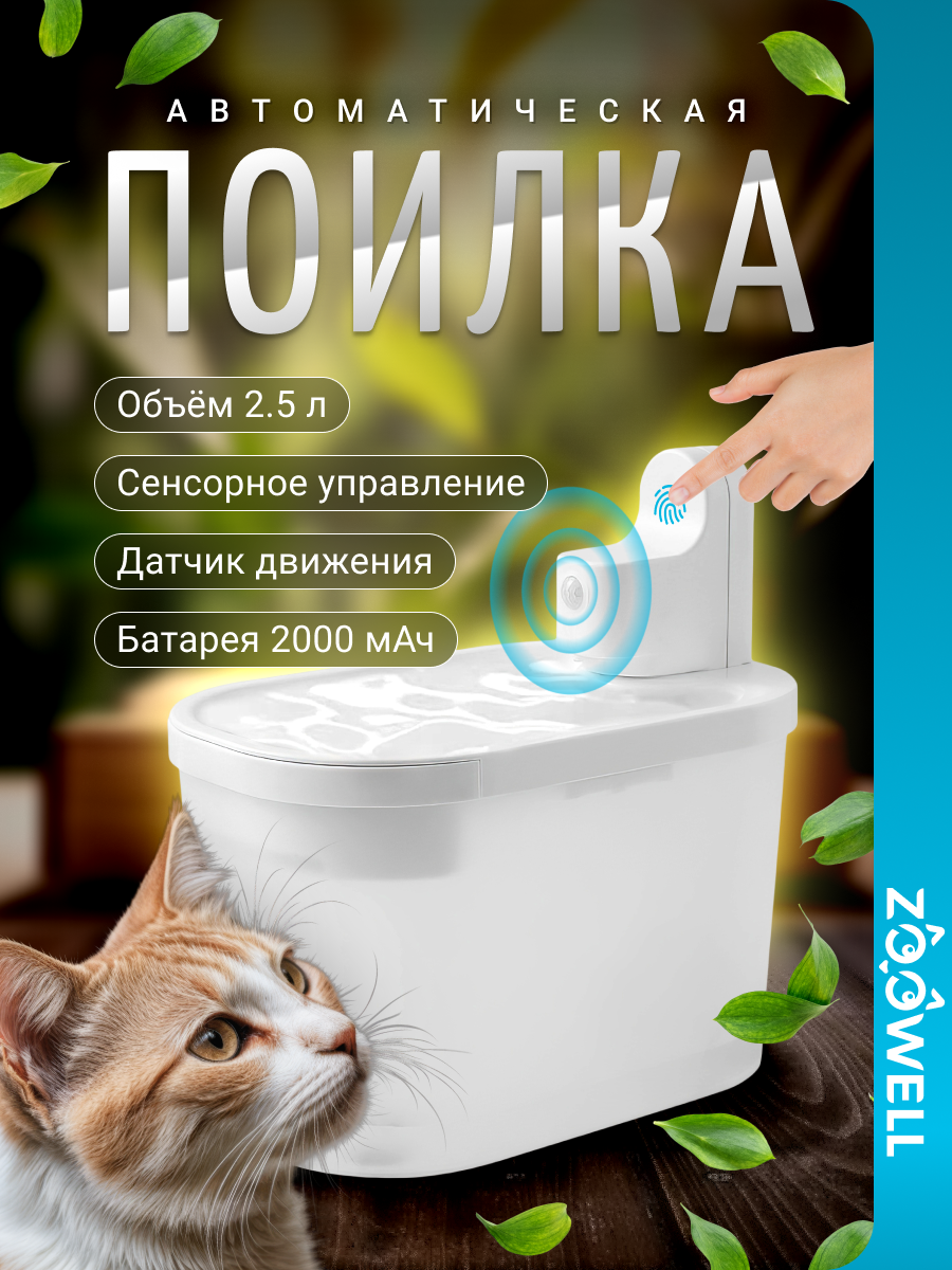 Автоматическая поилка-фонтан для кошек ZooWell Smart белая (с сенсором) 2.5л