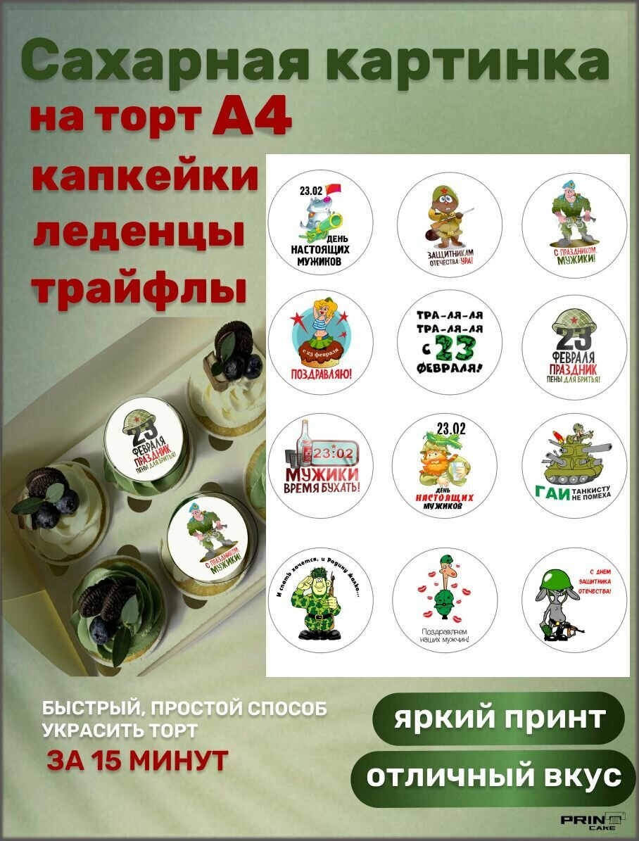 Сахарная картинка на капкейки, пряники, трайфлы 23 Февраля / на День защитника Отечества. Декор для выпечки, украшения для торта.