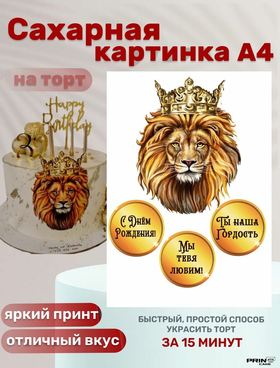 Сахарная картинка для торта Лев на день рождения мужчине. Декор для выпечки, украшения для торта папе, мужу.
