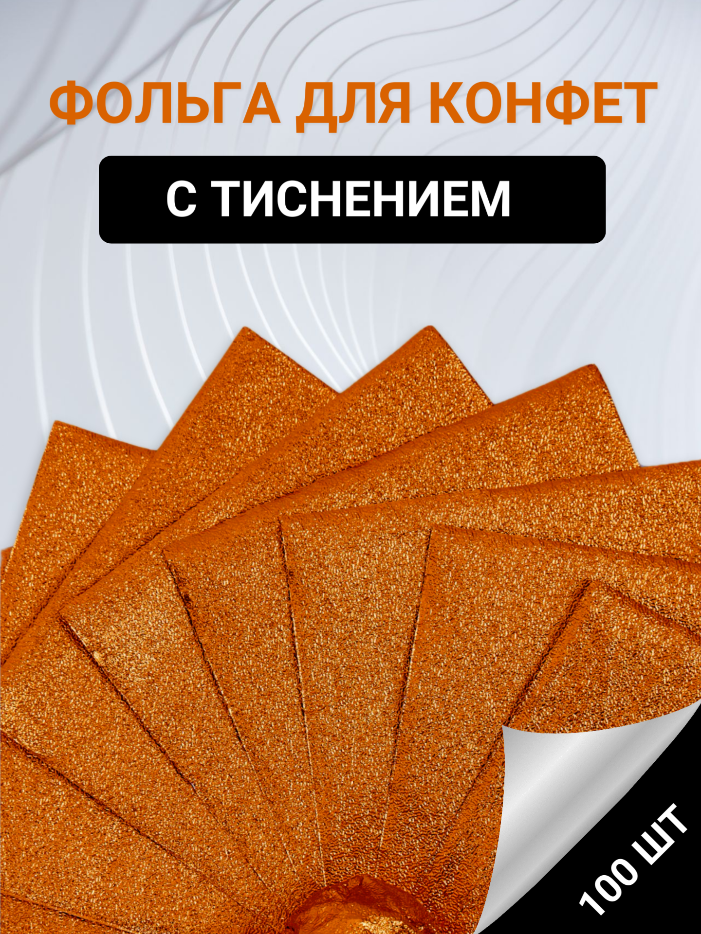 Фольга для конфет оберточная оранжевая с тиснением 8*8 см, 100 штук